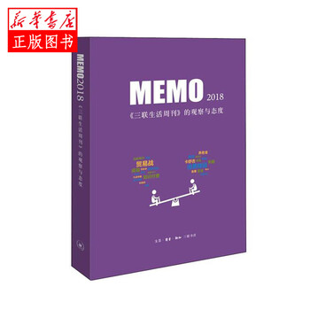 MEMO2018 《三联生活周刊》的观察与态度 生活·读书·新知三联书店编 生活.读书.新知三联书店