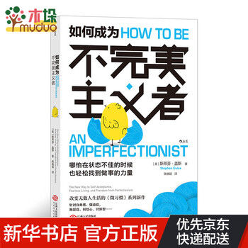 如何成为不完美主义者