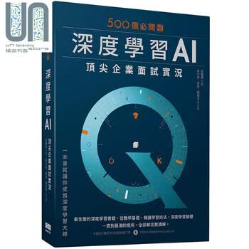 500个必问题 深度学习AI顶*企业面试实况 港台原版 谈继勇 郭子钊 李剑 佃松宜 深智数位