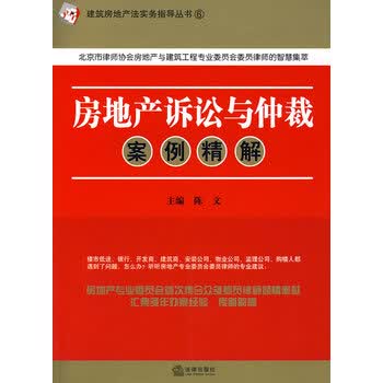 房地产诉讼与仲裁案例精解