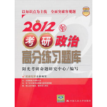 包邮：2012年考研政治高分练考试政治理论研究生入学考试试题 图书