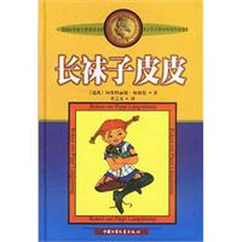 长袜子皮皮【正版图书，售后无忧】