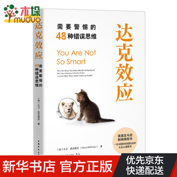 达克效应：需要警惕的48种错误思维