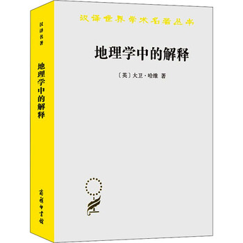 地理学中的解释 图书