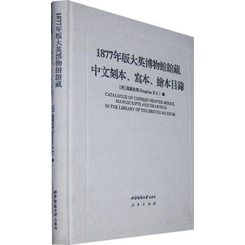 1877年版大英博物馆馆藏中文刻本、写本、绘本目录道格拉斯西南师范大学出版社978756215137