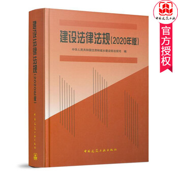 正版\/建设法律法规\/(2020年版)工程建筑施工建设安全生产法律法规规章司法解释法律图书2020Y预售