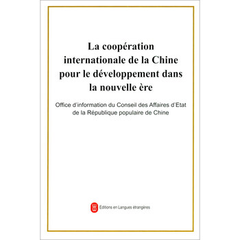 新时代的中国国际发展合作（法）