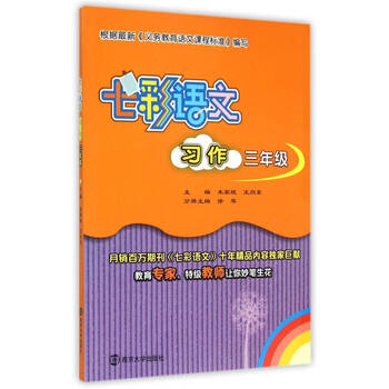【正版图书】七彩语文·习作 三年级