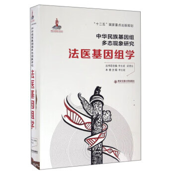[正版图书]法医基因组学 李生斌,李生斌,梁德生 西安交通大学出版社 9787560580456