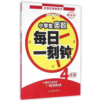 小学生奥数每日一刻钟(4年级升级版)