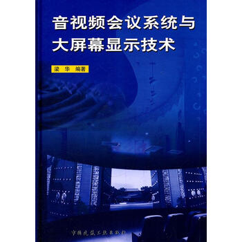 音视频会议系统与大屏幕显示技术【正版图书，放心下单】