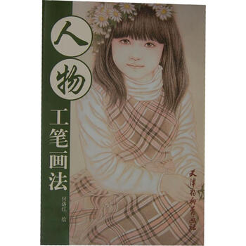 人物-工笔画法
