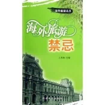 海外旅游禁忌