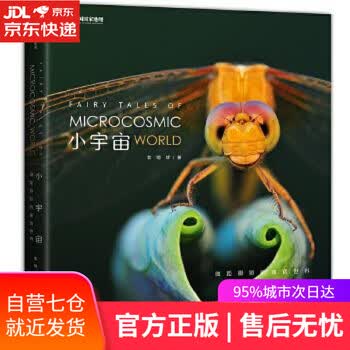 【正版图书】小宇宙:微距摄影的童话世界 袁明辉 中信出版社