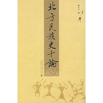 北方民族史十论【正版图书】