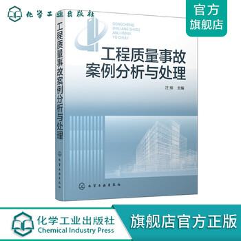 工程质量事故案例分析与处理