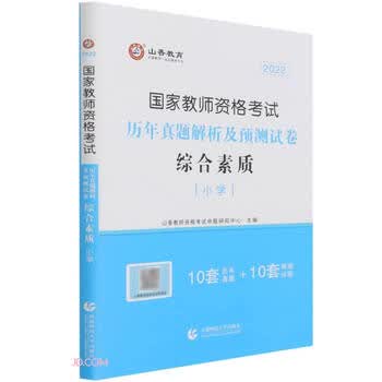 综合素质历年真题解析及预测试卷(小学2022国家教师资格考试)