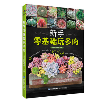 正版 新手零基础玩多肉 家庭花卉养殖技术 家居花卉 家庭园艺 植物养殖 花草养殖 多肉养殖技巧 新手