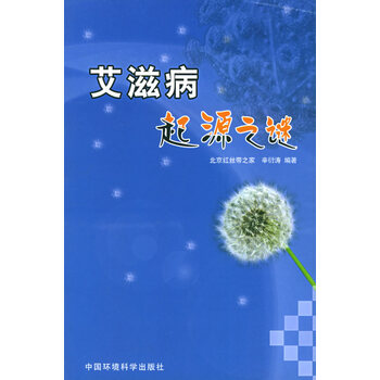 艾滋病起源之谜