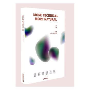 越科技越自然费勇广东旅游出版社9787557023744 社会科学书籍
