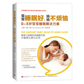 宝宝睡眠好，妈妈不烦恼【正版图书】