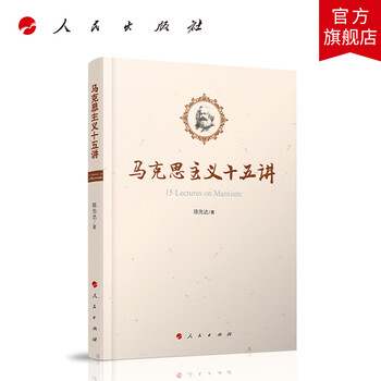 马克思主义十五讲  人民出版社