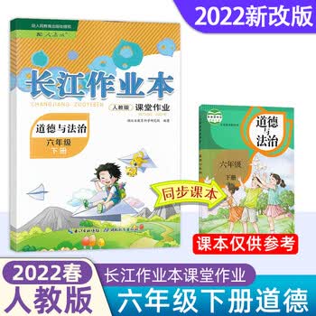 2022新版 长江作业本六年级道德与法治下册配人教版RJ 思品 小学6年级下册道德与法治教材同步课堂