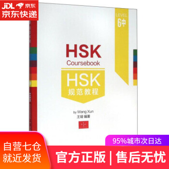 【正版图书】HSK规范教程-6中 王璕 著 华语教学出版社