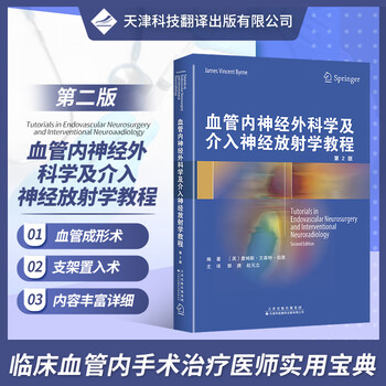 血管内神经外科学及介入神经放射学教程 适用于医学生和临床医生等 詹姆斯 文森特 伯恩编著 9787