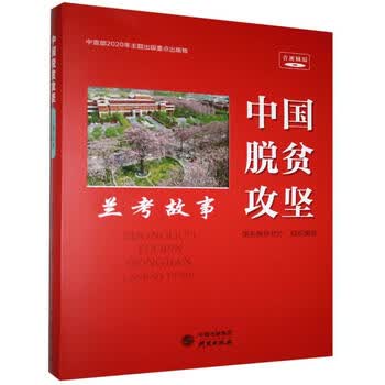 中国脱贫攻坚 兰考故事