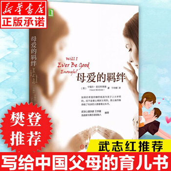 现货【樊登读书会】母爱的羁绊 卡瑞尔麦克布莱德 爱与伤害 包含女儿们的心声亲子沟通家庭教育书籍