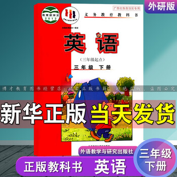 广西专用2022小学三年级下册英语课本外研版（起点三）外语教学与