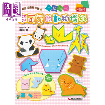 超可爱的动物折纸 畅销版 港台原版 丹羽兑子 汉欣文化 纸艺 手工艺