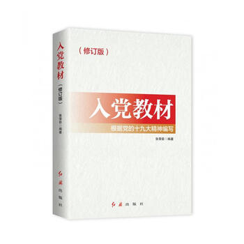 【官方授权 正版书籍】入党教材张荣臣编著红旗出版社 正版图书绘本