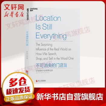 不可消失的门店 后电商时代的零售法则