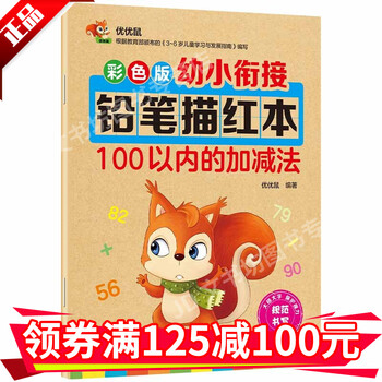幼小衔接铅笔描红本数字拼音汉字英语加减法笔画笔顺偏旁部首3-6岁中大班儿童入学准备启蒙训练书籍CX 100以内的加减法