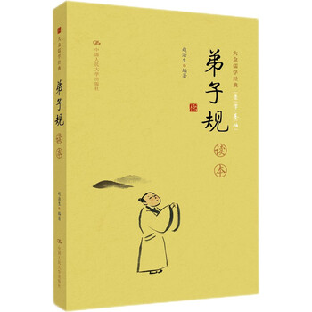 《弟子规》读本（大众儒学经典）