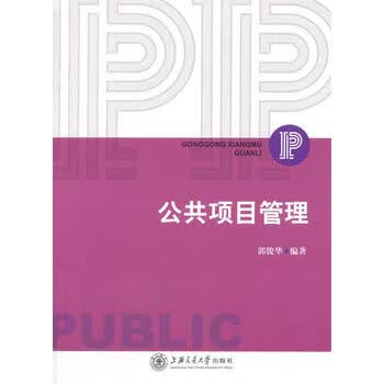 公共项目管理 郭俊华【正版书】