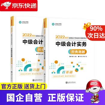 中级会计职称2022教材辅导 中级会计实务 经典题解 中华会计网校 梦想成真 中华会计网校 上海交通