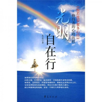 正版 光明自在行 东北 著  华夏出版社