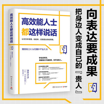 高效能人士都这样说话（日本企业沟通教练冲本琉璃子教你让人立即行动、超越预期的话术！）