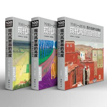 现代风景画的高度上中下3册/现代风景画的高度:1910-2010西方名家作品/综合篇套装