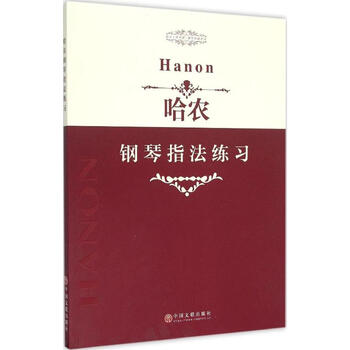 哈农钢琴指法练习
