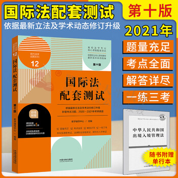 【附赠法条】2021年新版 国际法配套测试练习题集12 第十版 高校法学专业核心课程配套