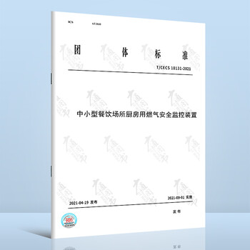 T/CECS 10131-2021中小型餐饮场所厨房用燃气安全监控装置