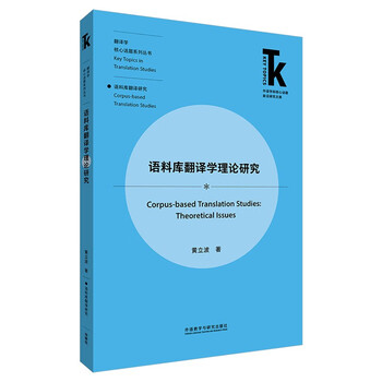 语料库翻译学理论研究(外语学科核心话题前沿研究文库.翻译学核心话题系列丛书)