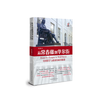 【新华书店 正版书籍】从常春藤到华尔街张志诚著中国华侨出版社 正版图书绘本