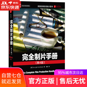 【正版图书】完全制片手册(第4版)