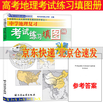 2021版中学地理复习考试练习填图册 习题大全 哈尔滨地图出版社 高中版区域地理填图册 哈尔滨三中地