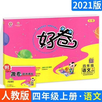 荣德基好卷四年级上册语文部编版人教版 单元达标检测卷期中期末冲刺卷